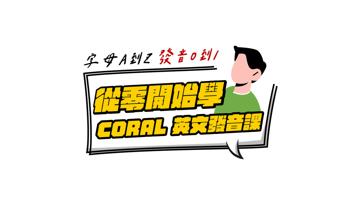 Coral 英文發音課 [含折扣碼] 上課心得、評價！擺脫亂唸一通～打好英文發音基礎 - RosyArts